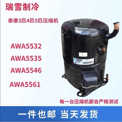 适用于3P4匹5匹AVA5535EXG AVA5546 AV5561EXG泰康冷库鱼池压缩机