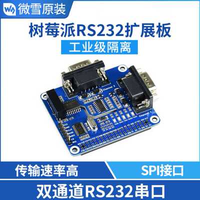 微雪 SP3232+SC16IS752 SPI控制 树莓派RS232扩展板 双通道隔离型