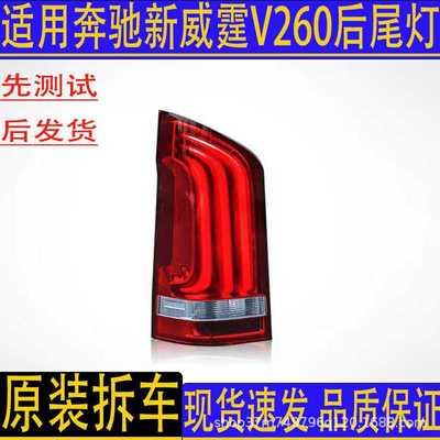 适用奔驰16-21款新威霆后尾灯vito W447 V250 V260流水刹车灯原装