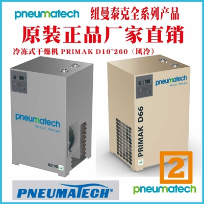 pneumatech纽曼泰克冷冻式干燥机PRIMAKD2-175贵州泉州佛山南庄