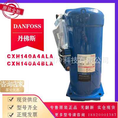 原装丹佛斯CXH140A4ALA CXH140A4BLA全新12匹压缩机R410A