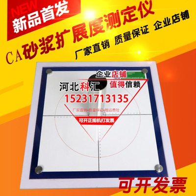 CA砂浆扩展度测定仪 40x40cm玻璃板 砂浆扩展板 带50*190 坐标尺