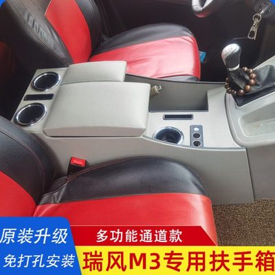 江淮瑞风m3扶手箱瑞风M3PLUS商务车改装专用免打孔中央手扶箱配件