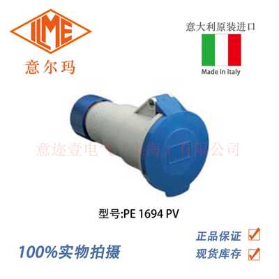 意大利 ILME 意尔玛连接器 PE 1694 PV 16A 3P+PE