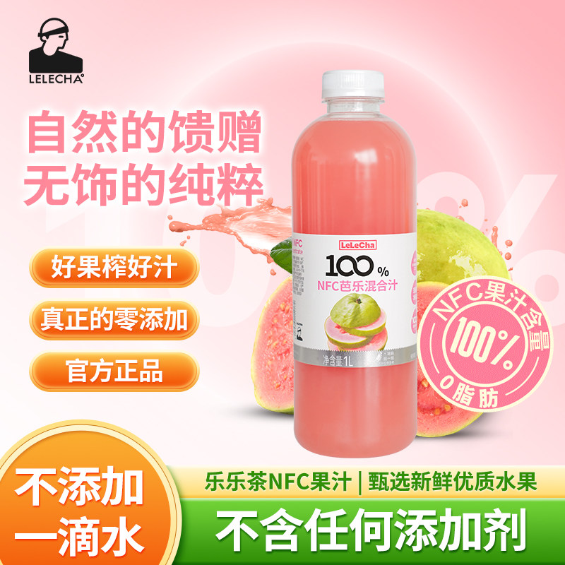 乐乐茶100%NFC芭乐汁清爽夏天0脂鲜榨饮料解渴果汁0添加剂调酒汁
