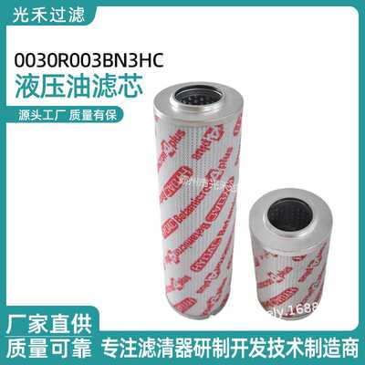 厂家 液压油滤芯0030R003BN3HC 0030R005BN3HC液压油滤筒滤芯