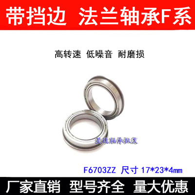 法兰带边薄壁 航模玩具无人机器轴承 F6703ZZ F6703-2RS 17*23*4