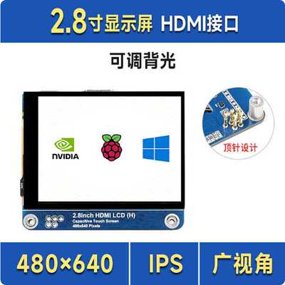 2.8寸IPS显示屏 电容触控屏HDMI 480×640 可调亮度/全贴合
