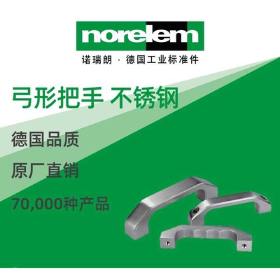 norelem德国原厂直供诺瑞朗NLM06914不锈钢弓形把手