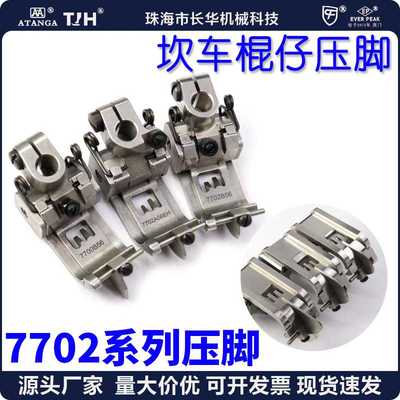 EP进口棍仔冚车靴 7702A厚料飞马宝狮雅满桃绷缝车平砍 坎车压脚