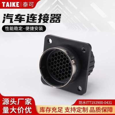 防水ITT192900-0431航空插头汽车防水塑料端子圆形连接器
