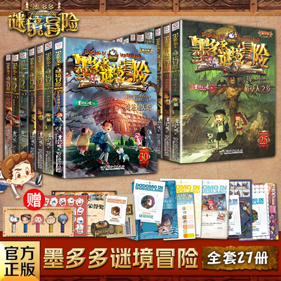 正版现货 墨多多谜境冒险全套31册阳光版 含新书31 不可思议事件簿 阳光板 墨多多迷境冒险系列漫画版第31册揭秘紫龙村