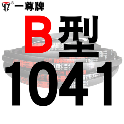 一尊硬线三角带传动带B型991/1000/1016/1020/1030/1041皮带