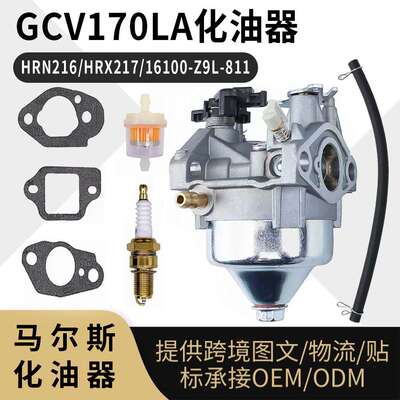 GCV170 170LA 化油器 HRN216 HRX217 16100-Z9L-811 Carburetor