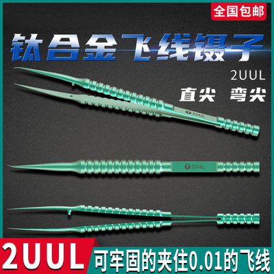 2UUL手机维修指纹飞线镊子钛合金0.1mm细尖弯镊子加长加硬