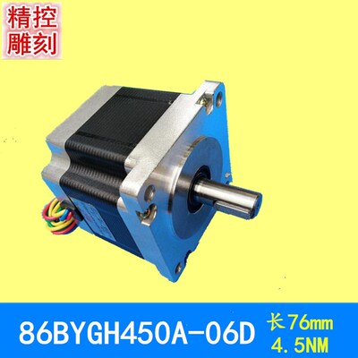 雕刻机步进电机85/86步进电机86BYGH450A-06/长76mm/4线/4.5N.m