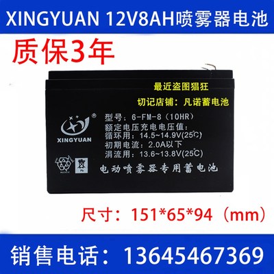 XINGYUAN 6-FM-8 12V8Ah 电动喷雾器专用蓄电池