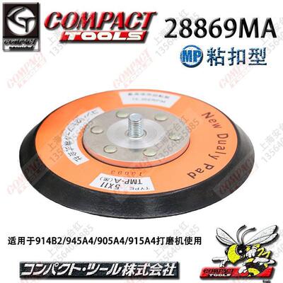 日本进口COMPACT康柏特914B2气动打磨机底盘28869MA抛光托盘123mm