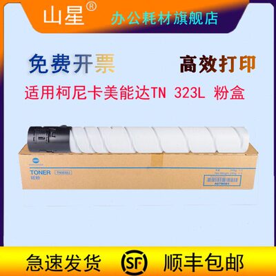 山星适用柯尼卡美能达TN323 L墨盒粉仓 粉盒 bizhub 227 287碳粉