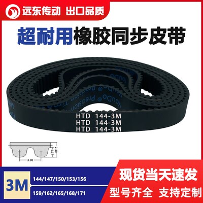橡胶同步带皮带HTD3M144/147/150/153/156/159/162/165/168/171