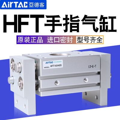 原装亚德客大口径开口夹手指气缸HFT10/16/20/25/32X20X30X40X60S