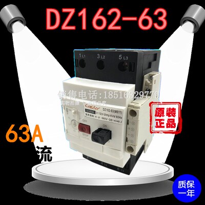 原装三相DZ162-63A 电动机保护开关塑壳断路器 M611 63A 银触点