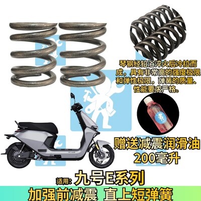 适用九号E80C E125 E150 E300P E200P mk2前减震弹簧加强改装配件
