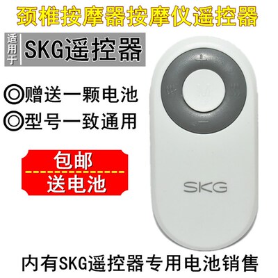原装SKG4098颈椎按摩器按摩仪遥控器4598智能护颈仪专用2032电池