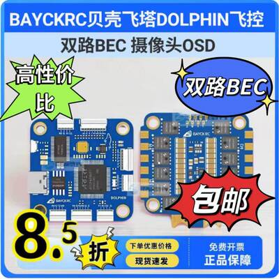 BAYCKRC贝壳飞塔DOLPHIN飞控AT32 55A电调FPV航模穿越机花飞竞速