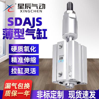 星辰气动薄型气缸SDAJS/40/32/50/25/20*63/80*16/12/100可调带磁