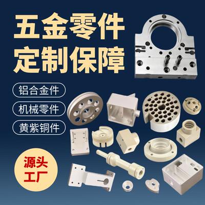 cnc加工零件定制精密数控机械五金单做铝板件配件定做代加工黄铜