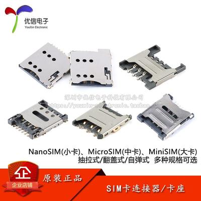 NanoSIM小卡/MicroSIM中卡/MiniSIM大卡手机通讯SIM卡座连接器