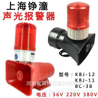 上海铮潼KBJ-11/12声光报警器起重机警示灯36V220V380V声光报警器
