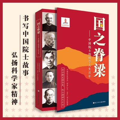 国之脊梁--中国院士的科学人生