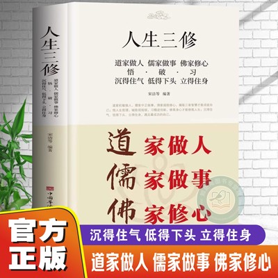 人生三修道家做人儒家做事修心书