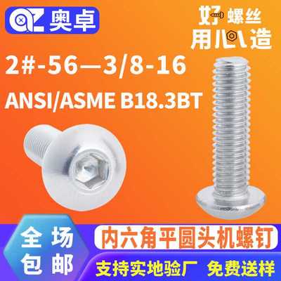 304不锈钢内六角平圆头机螺钉ANSI/ASME B18.3BT内六角机牙螺丝
