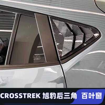 适用于斯巴鲁24款crosstrek旭豹百叶窗改装后三角窗贴车窗饰条