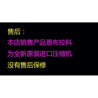 embraco恩布拉科压缩机NEU2140GK NEU2155GK NEU2168GK NEU2178GK