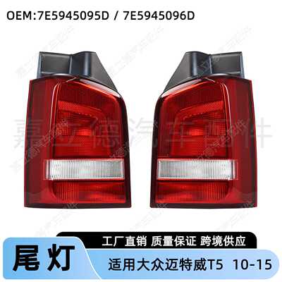 适用大众迈特威Caravelle T5 10-15款后尾灯 汽车尾灯壳 灯罩