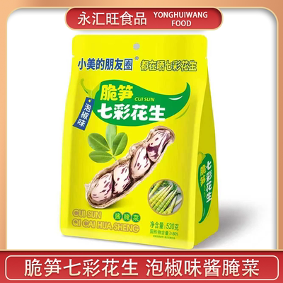 小美的朋友圈脆笋七彩花生520g袋装泡椒味酸爽新鲜竹笋零食268g