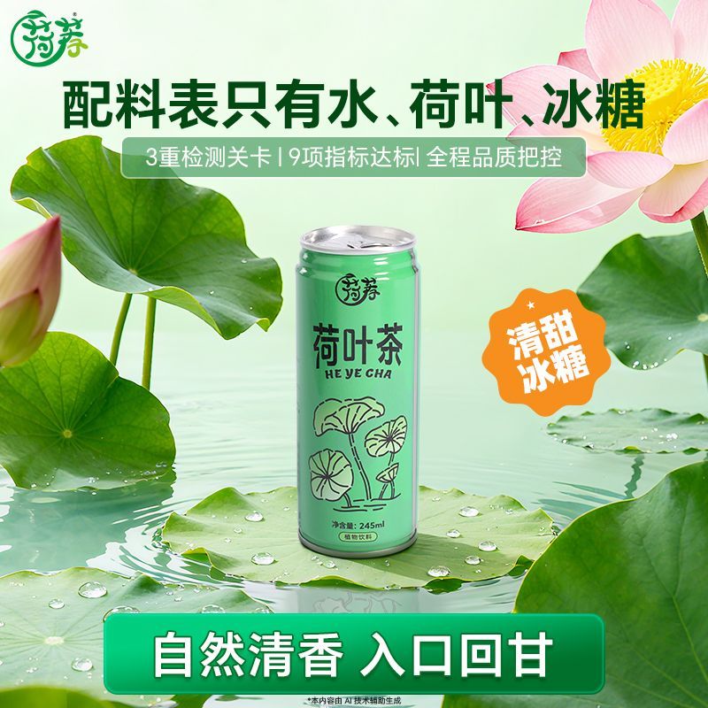 荷荐荷叶茶2罐尝鲜装245ml低糖款配料就水荷叶和冰糖三样植物饮料