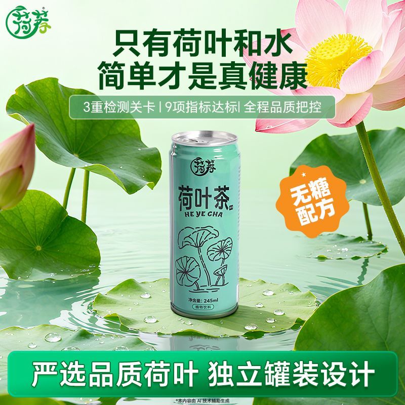 荷荐荷叶茶2罐尝鲜装245ml无糖款0糖0脂0卡配料就两样植物饮料