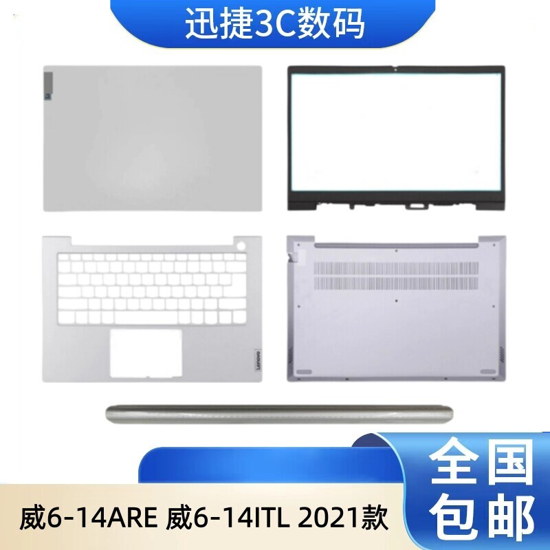 适用 联想 威6-14 ITL ARE ACL 2021 A壳B壳C壳键盘D壳 外壳 轴盖