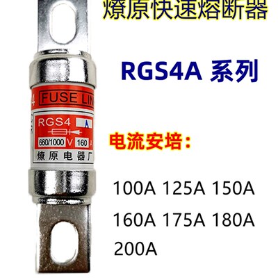 RGS4A燎原快速熔断器熔芯660/1000V100A125A150A160A175A20保险丝
