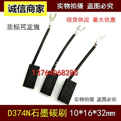 D374N直流电机碳刷 10X16X32MM 南洋西玛电机碳刷10X16X32