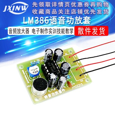LM386语音功放套件 音频放大器 电子制作实训技能教学DIY焊接散件