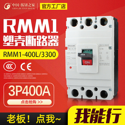 RMM1-400L三相三线A塑料外壳式断路器CDM/NM/CM1塑壳空开3/4P S H