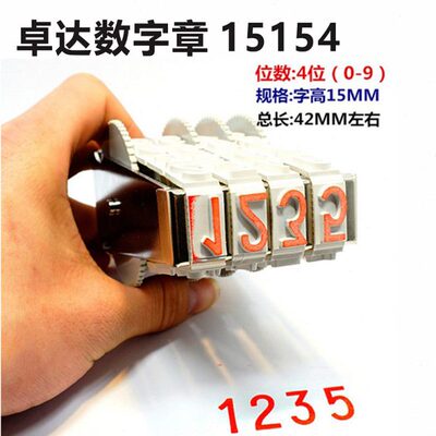 卓达4位数字组合章 大号0-9可调超市标签价格印章纸箱编号章15154