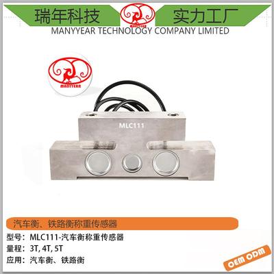 MLC111轨道衡桥式称重传感器
