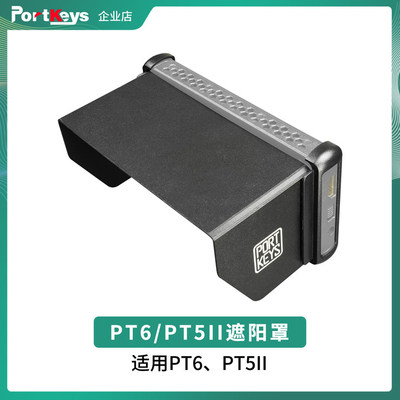 PT6/PT5II监视器遮光罩板太阳挡